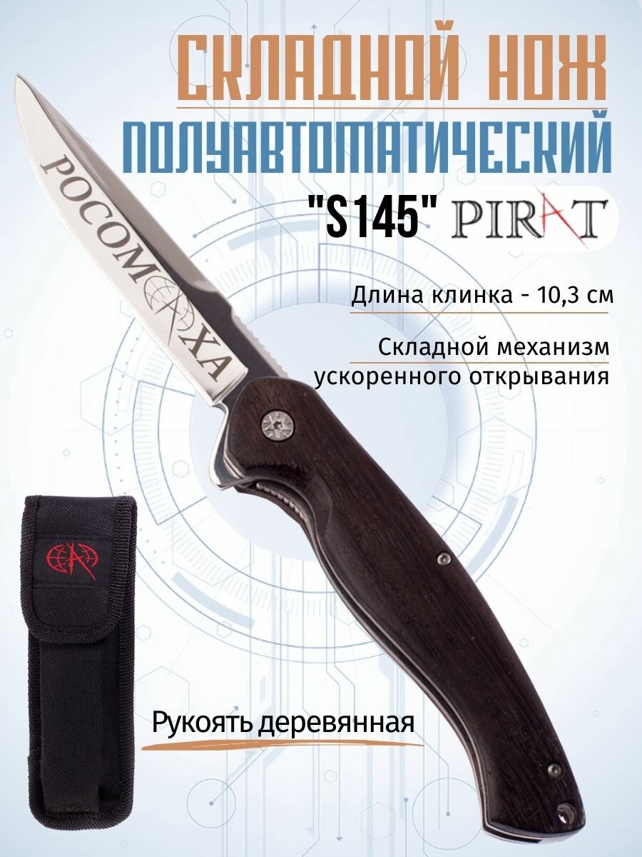 Складной нож Pirat S145 "Росомаха", клипса, чехол в комплекте, деревянная рукоять, длина клинка 10,3 см.