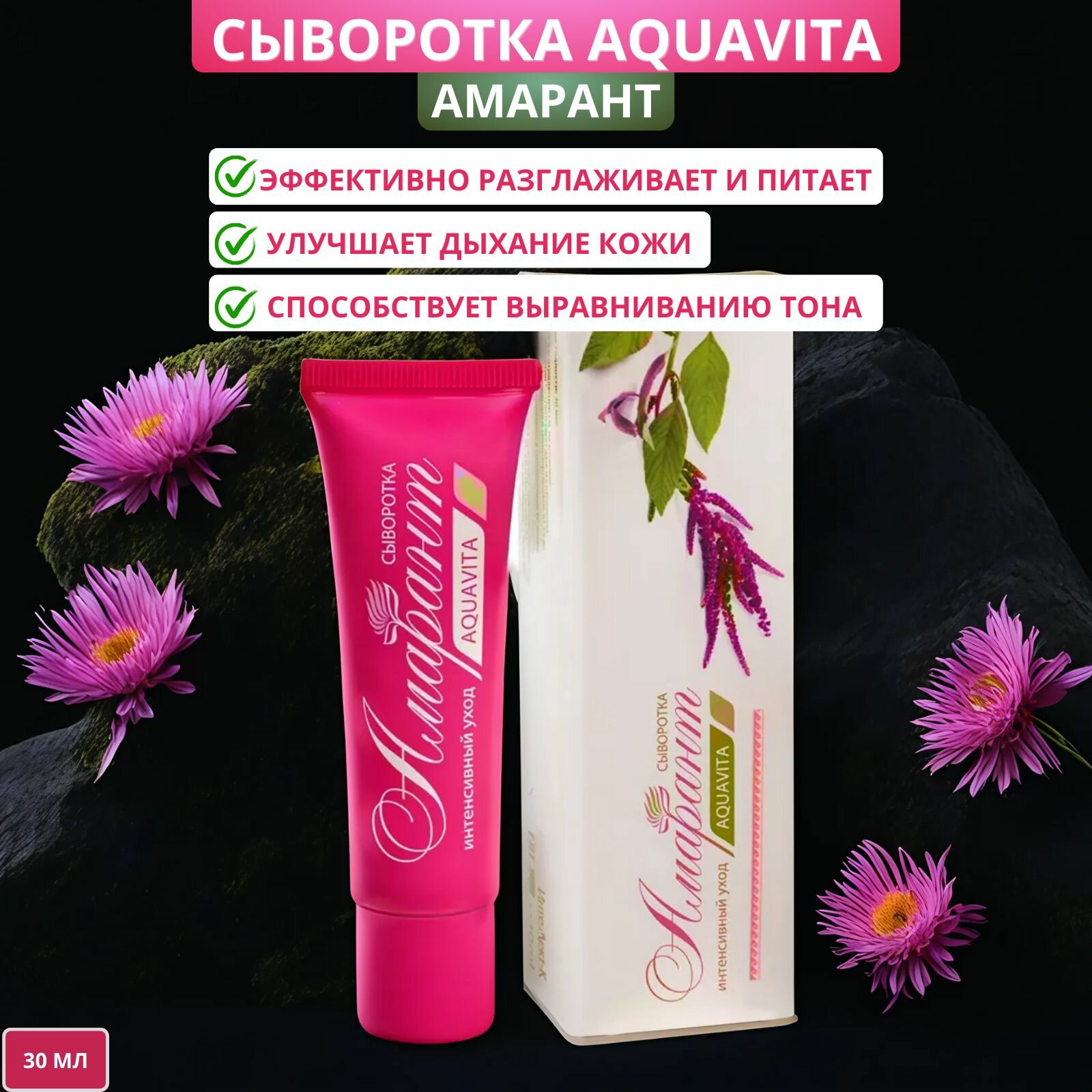 Сыворотка Aquavita Амарант интенсивный уход для разглаживания и питания кожи, 30 мл