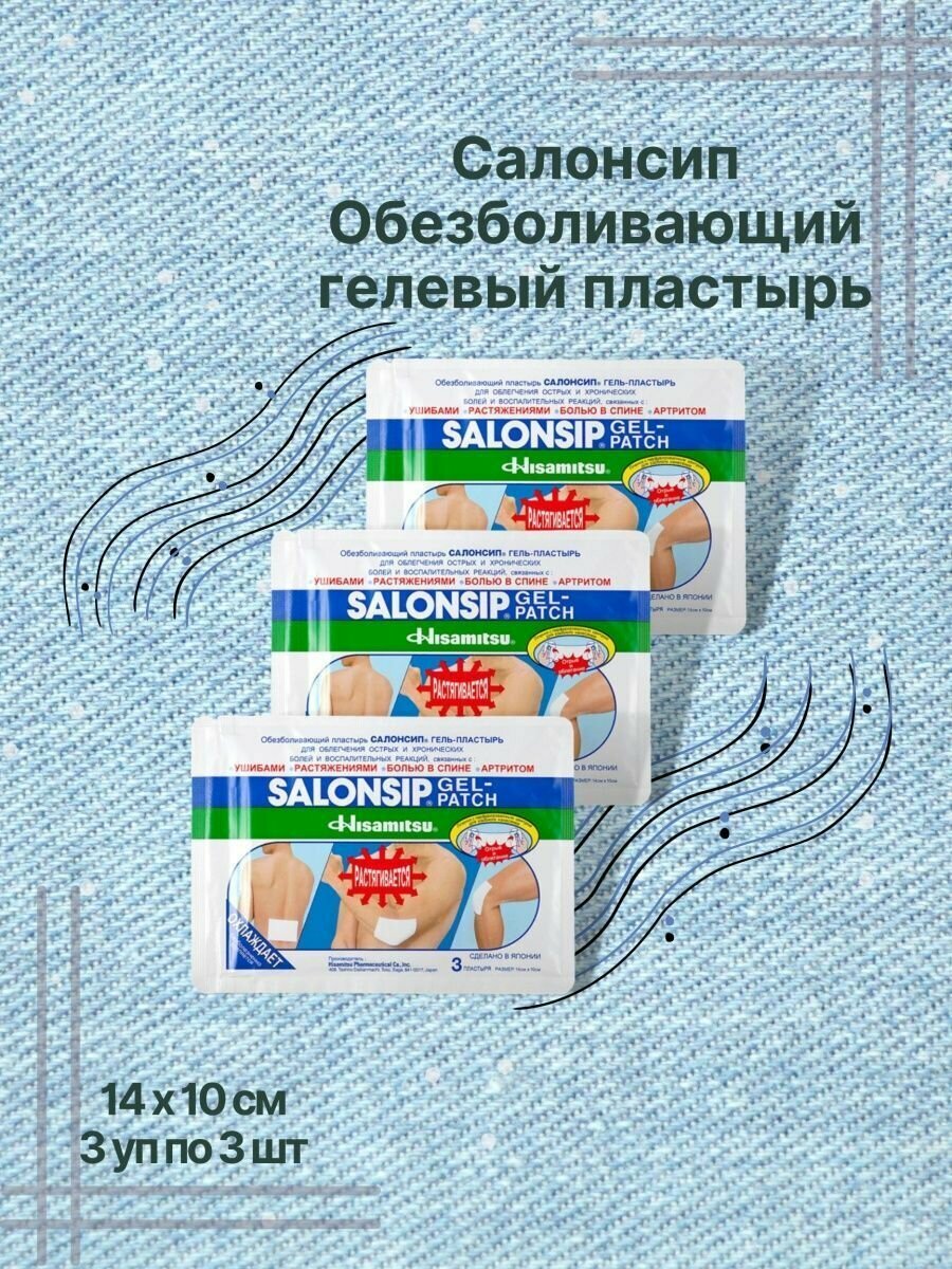 Пластырь обезболивающий 14х10 см 3 шт/уп. Salonsip / Салонсип