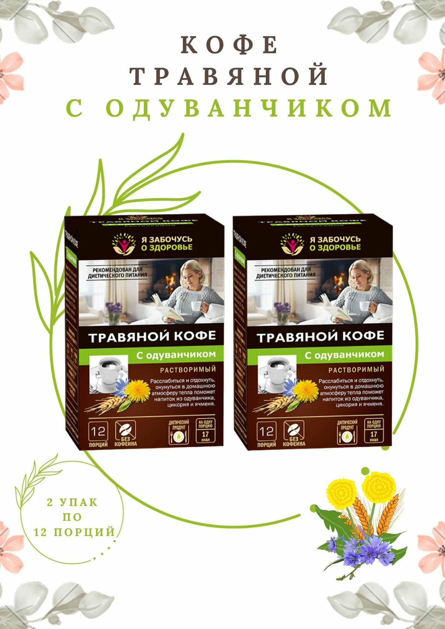 Кофе растворимый травяной цикорий с одуванчиком 12 порций