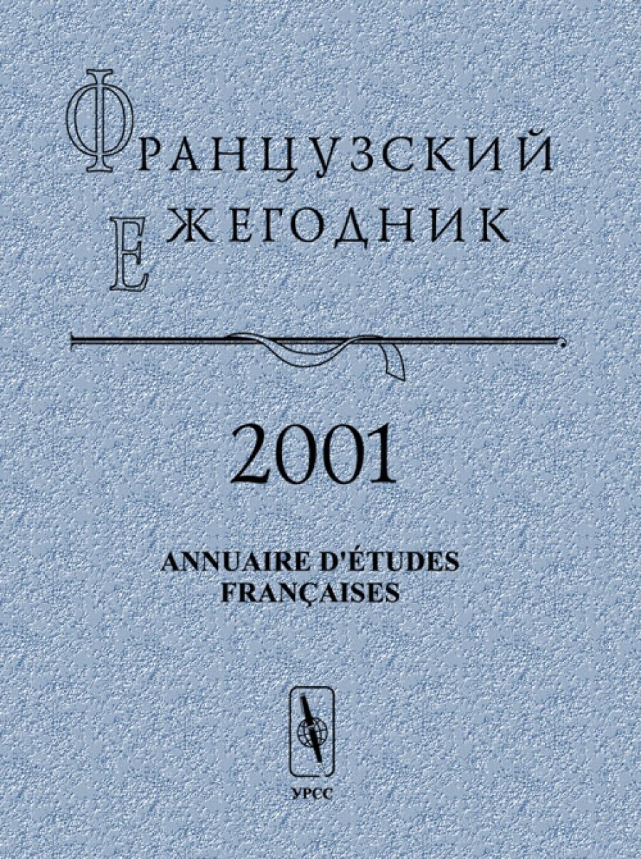 Французский ежегодник 2001: Annuaire detudes francaises