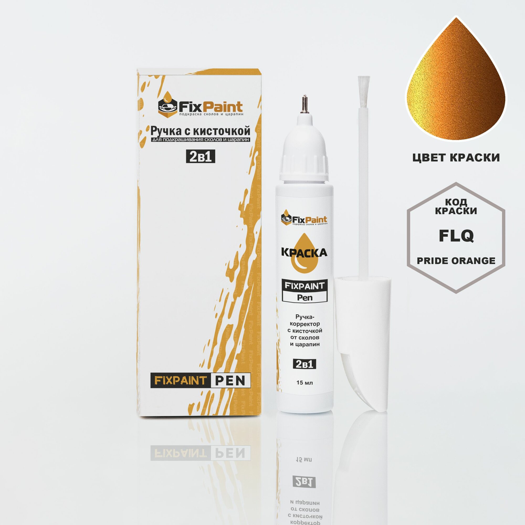 Подкраска FORD, код FLQ, PRIDE ORANGE, ручка-корректор с кисточкой 2 в 1 FixPaint Pen 15 мл, эмаль для ремонта сколов и царапин