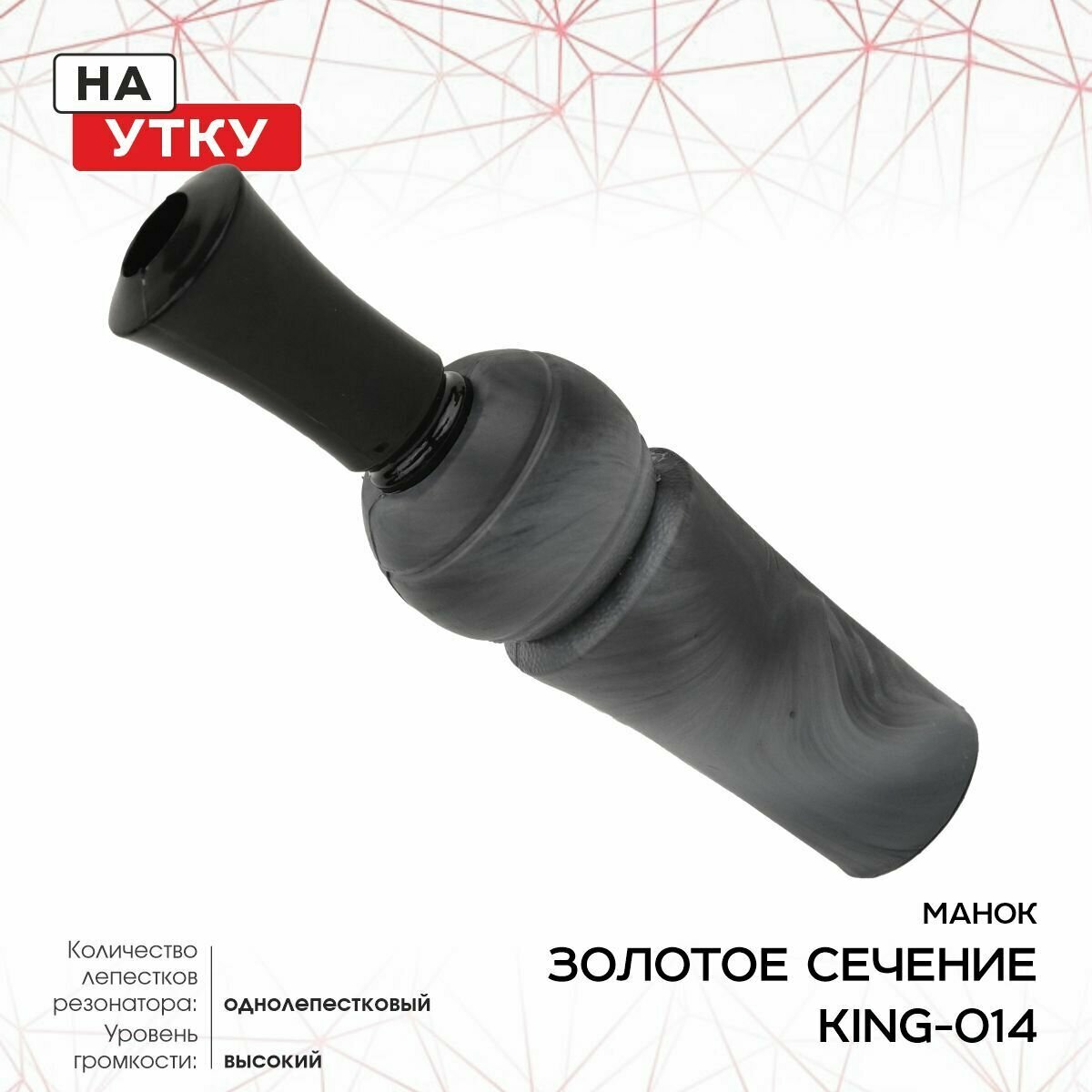 Манок ЗС King, на утку, однолеп, черный KING-014