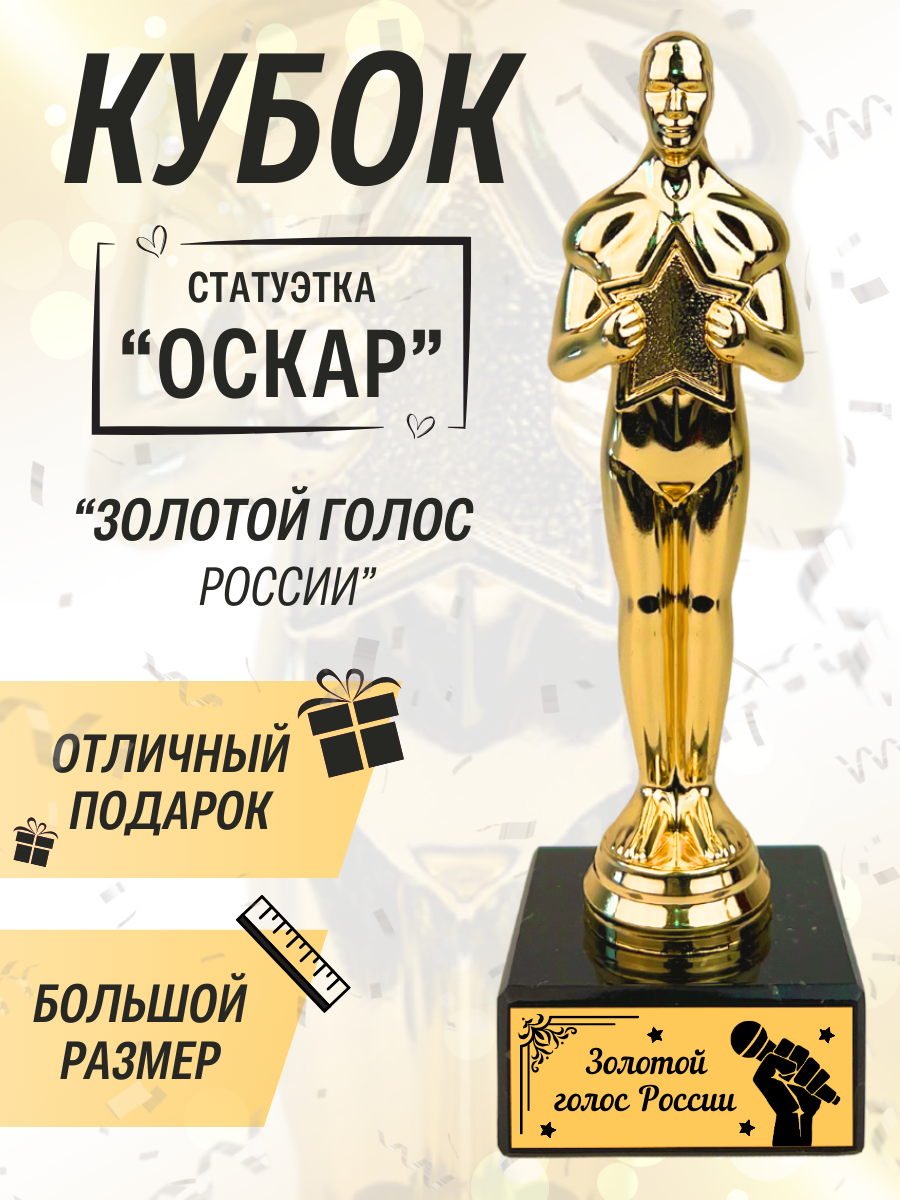 Подарочная статуэтка "Оскар" Золотой голос России