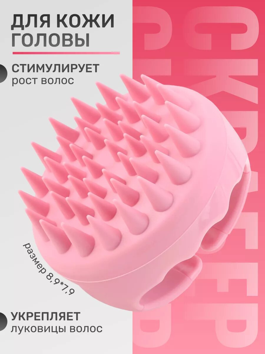 Скраббер массажер для головы