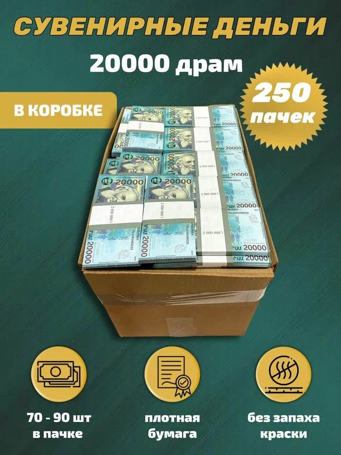 Сувенирные деньги в коробке номинал 20000 армянских драм , 250 пачек