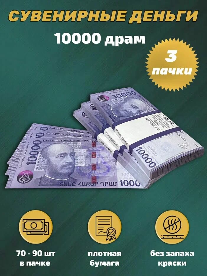 Деньги сувенирные игрушечные купюры номинал 10000 армянских драм , 3 пачки