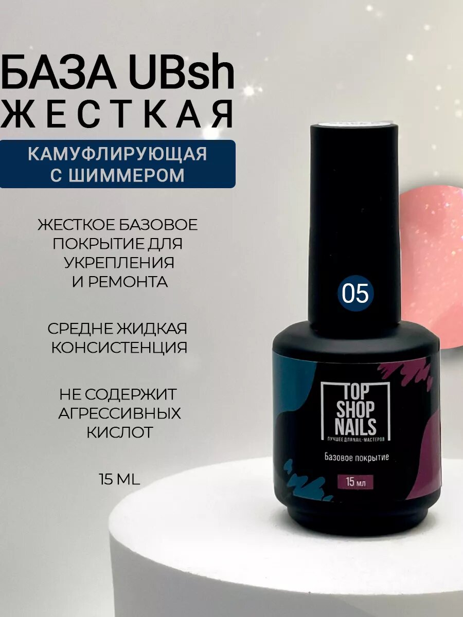 Камуфлирующая жёсткая база с шиммером UBsh-05, 15мл