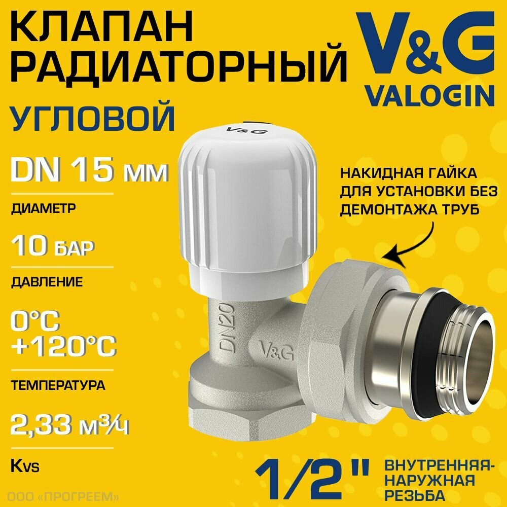 Клапан радиаторный угловой 1/2" ВР-НР Kvs 2,33 V&G VALOGIN ручной / Регулирующий вентиль ДУ 15 для подключения радиатора (батареи) отопления с полусгоном, арт. VG-601201