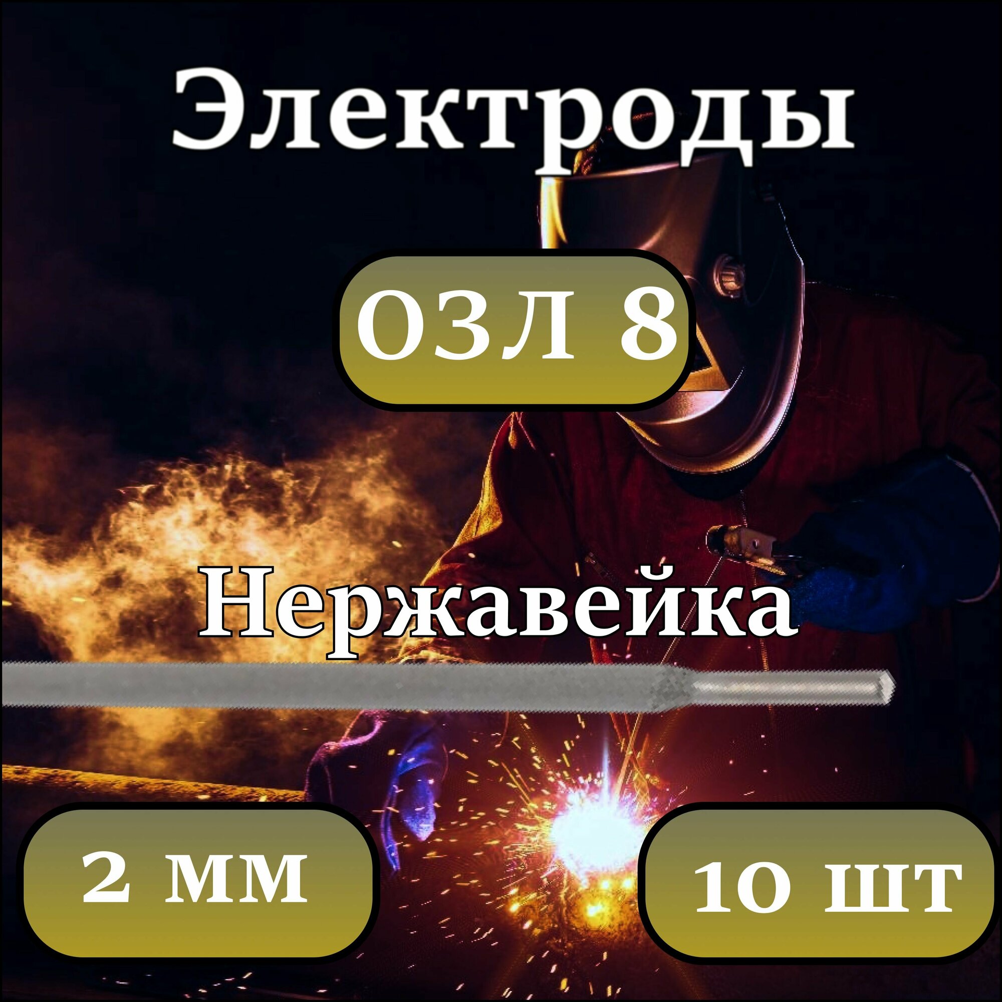 Электроды ОЗЛ-8 2 мм 10шт