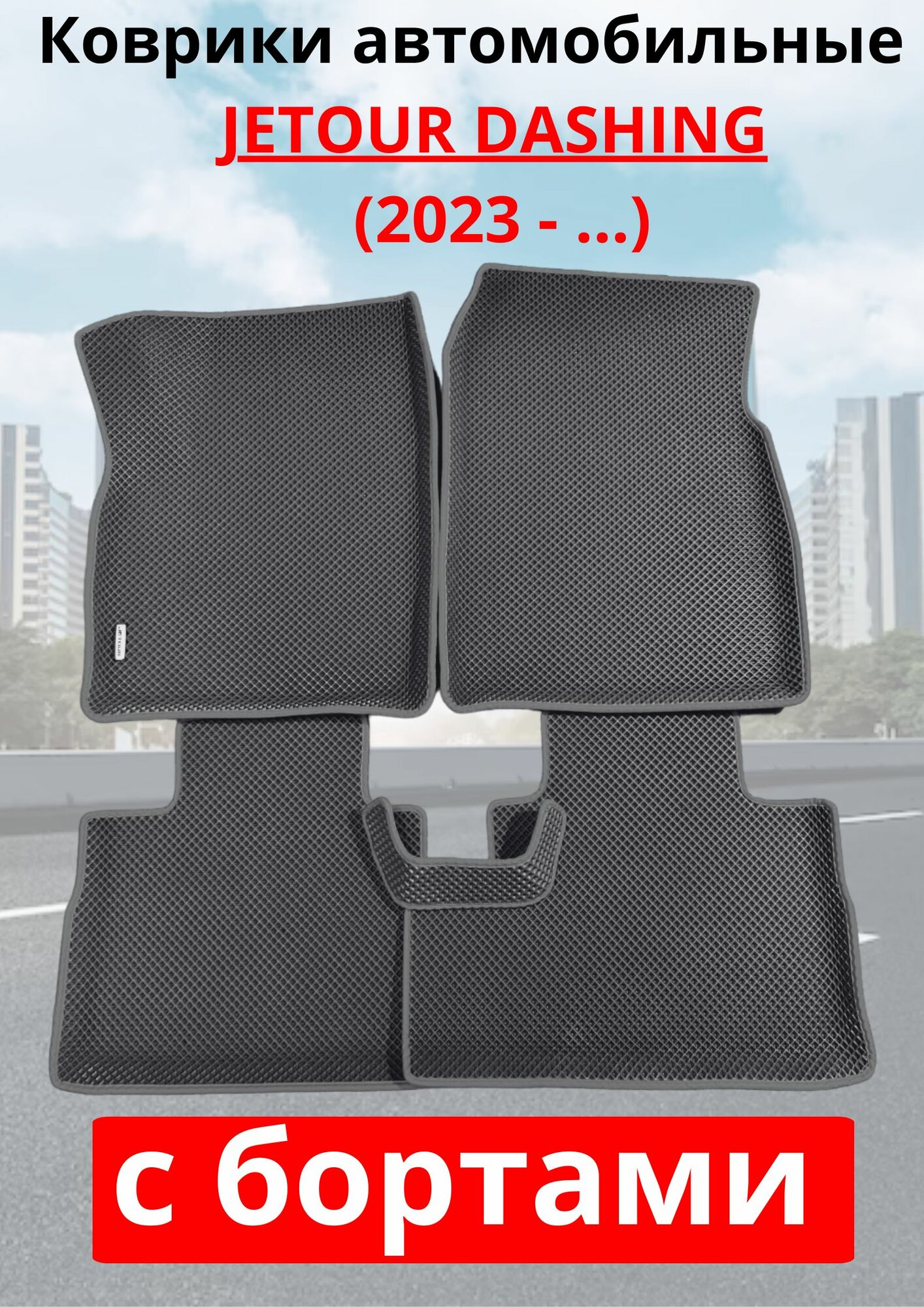 Jetour Dashing / Джетур Дашинг / 2022 - н. в. Автомобильные коврики (автоковрики) ЭВА / EVA / ЕВА