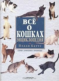 Все о кошках. Энциклопедия серия Домашние любимцы