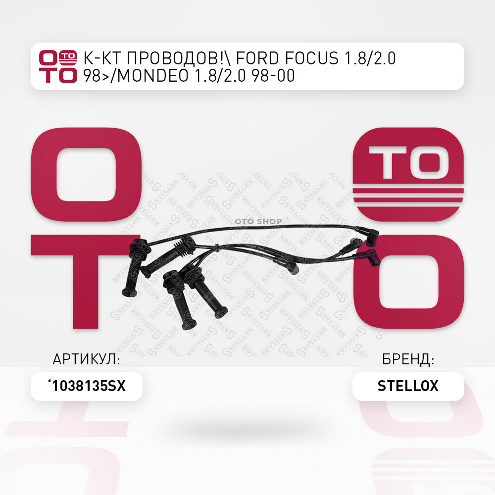 К-кт проводов \ Ford ( Форд ) ( Форд ) Focus ( Фокус ) ( Фокус ) 1.8 / 2.0 98 / Mondeo ( Мондео ) ( Мондео ) 1.8 / 2.0 98-00 STELLOX 1038135SX, 1038135_SX, 10-38135-SX