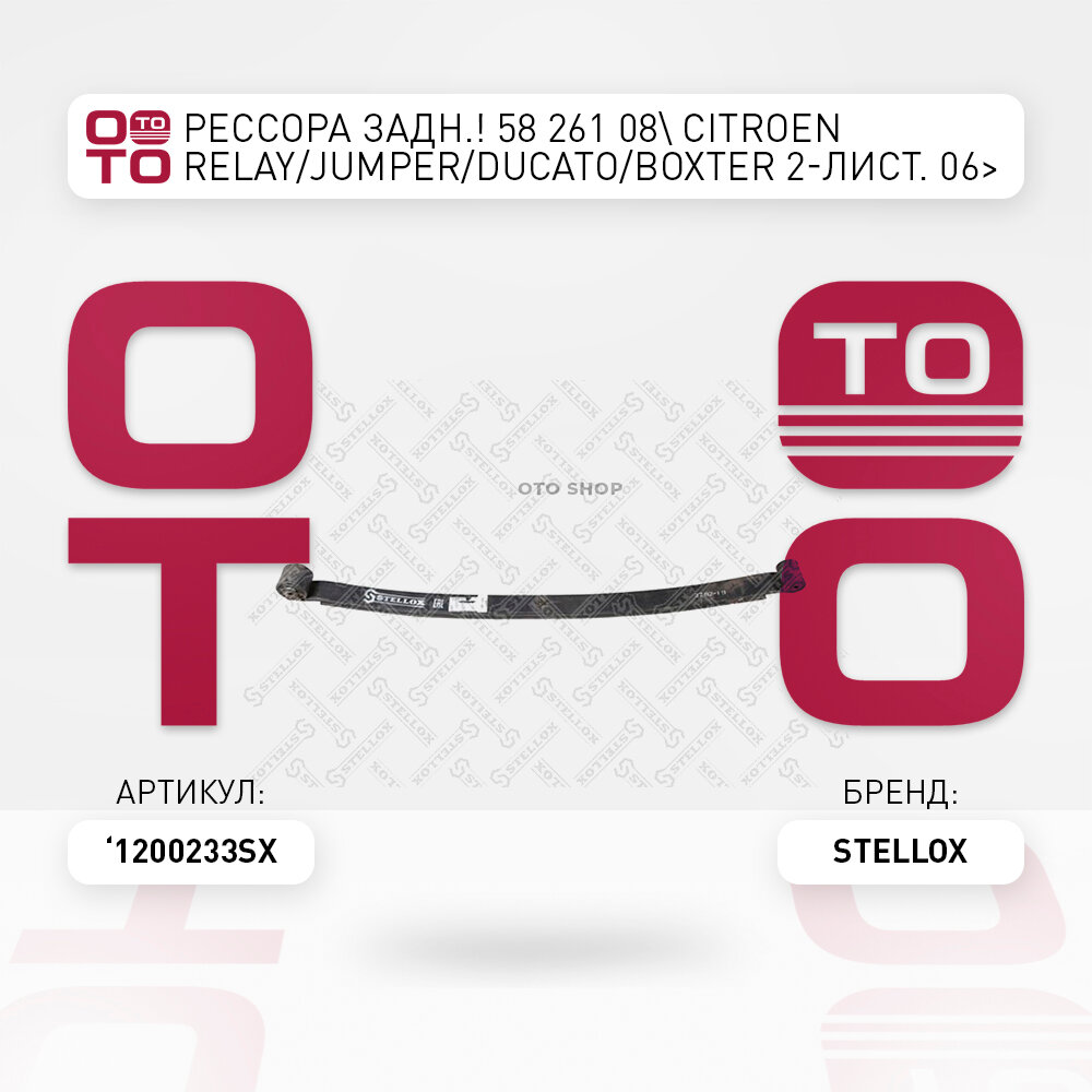 Рессора задний 58 261 08\ Citroen ( Ситроен ) ( Ситроен ) Relay ( Релей ) ( Релей ) / Jumper ( Джампер ) ( Джампер ) / Ducato / Boxter 2-лист. 06 STELLOX 1200233SX, 1200233_SX, 12-00233-SX