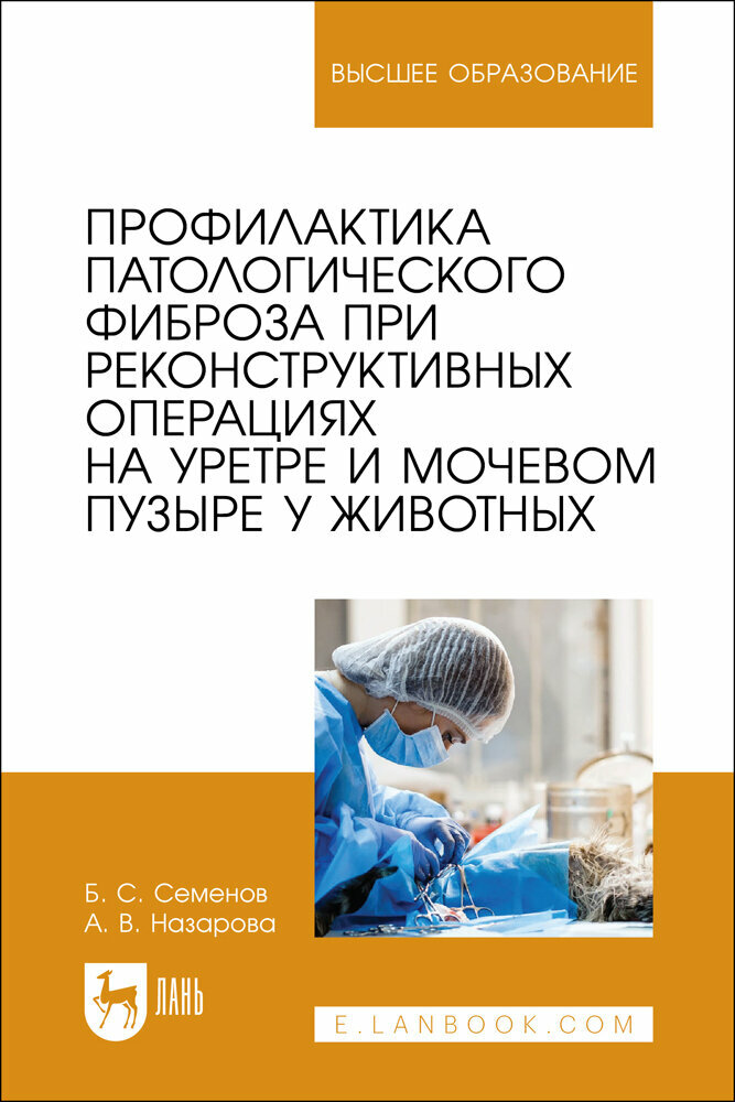 Семенов Б. С. "Профилактика патологического фиброза при реконструктивных операциях на уретре и мочевом пузыре у животных"