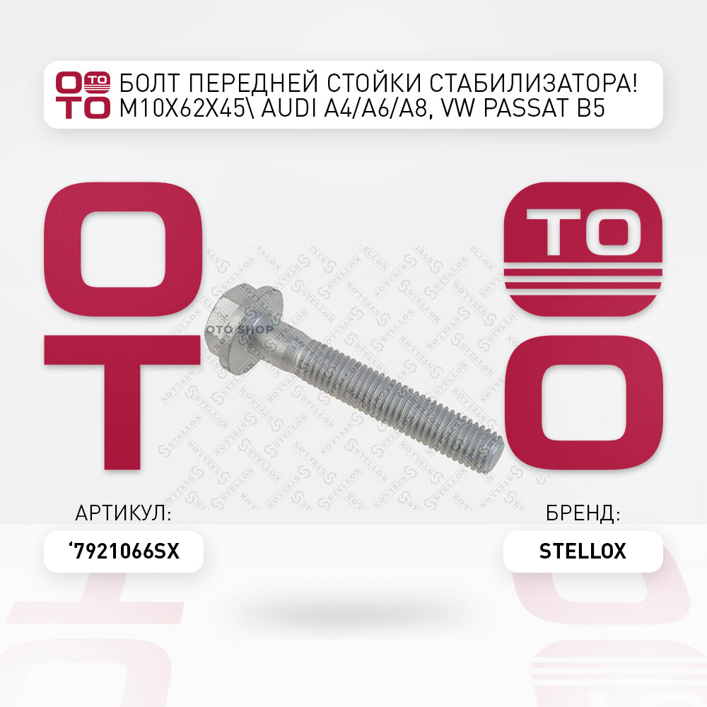 Болт передней стойки стабилизатора M10x62x45\ Audi ( Ауди ) ( Ауди ) A4 / A6 / A8 , VW Passat ( Пассат ) ( Пассат ) B5 96 STELLOX 7921066SX, 7921066_SX, 79-21066-SX