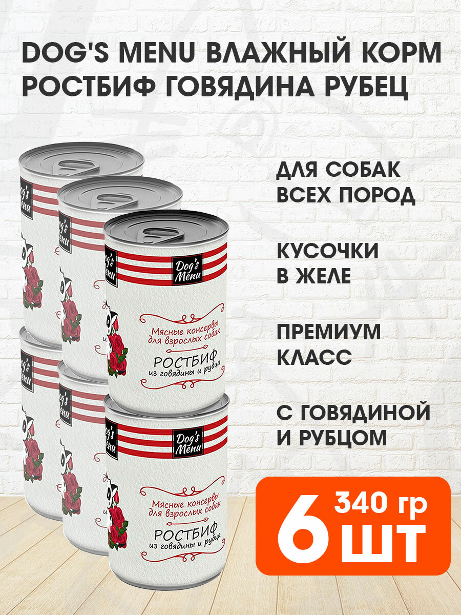 DOG’S MENU для взрослых собак ростбиф из говядины и рубца банка 340 гр х 6 шт
