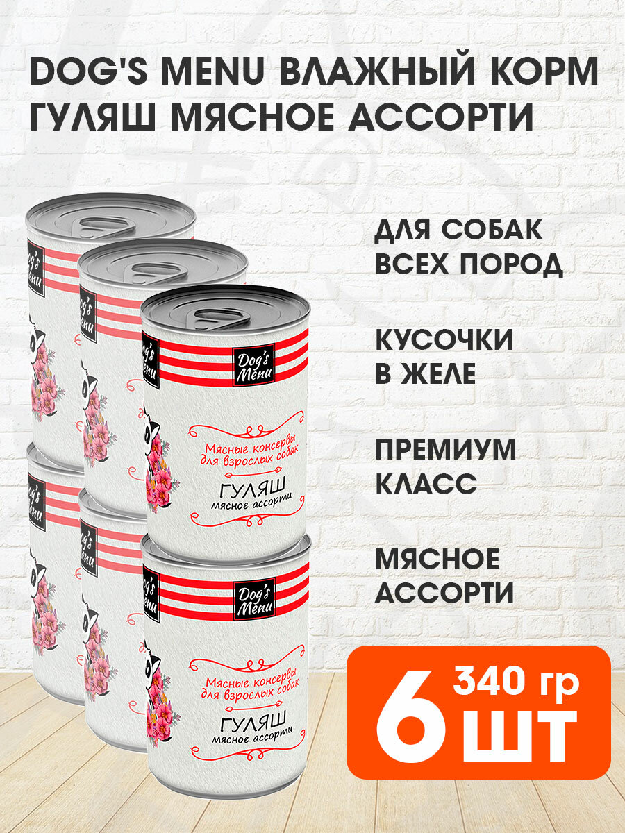 DOG’S MENU для взрослых собак гуляш мясное ассорти банка 340 гр х 6 шт