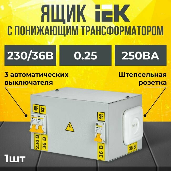 Ящик с понижающим трансформатором ЯТП-0.25 с 3 авт. выключателями 36В IEK - 1шт