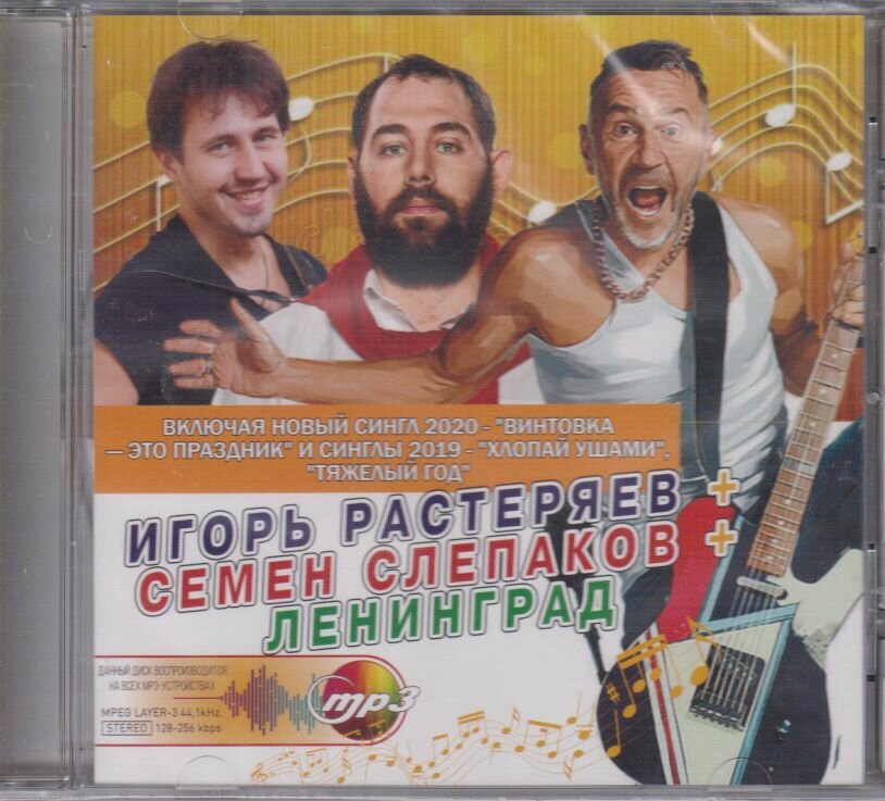 Игорь растеряев + семен слепаков + ленинград (ВСЕ самое новое И лучшее) (МР3)