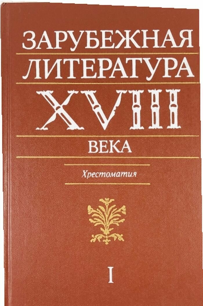 Зарубежная литература XVIII века. Хрестоматия в двух томах. Том 1.