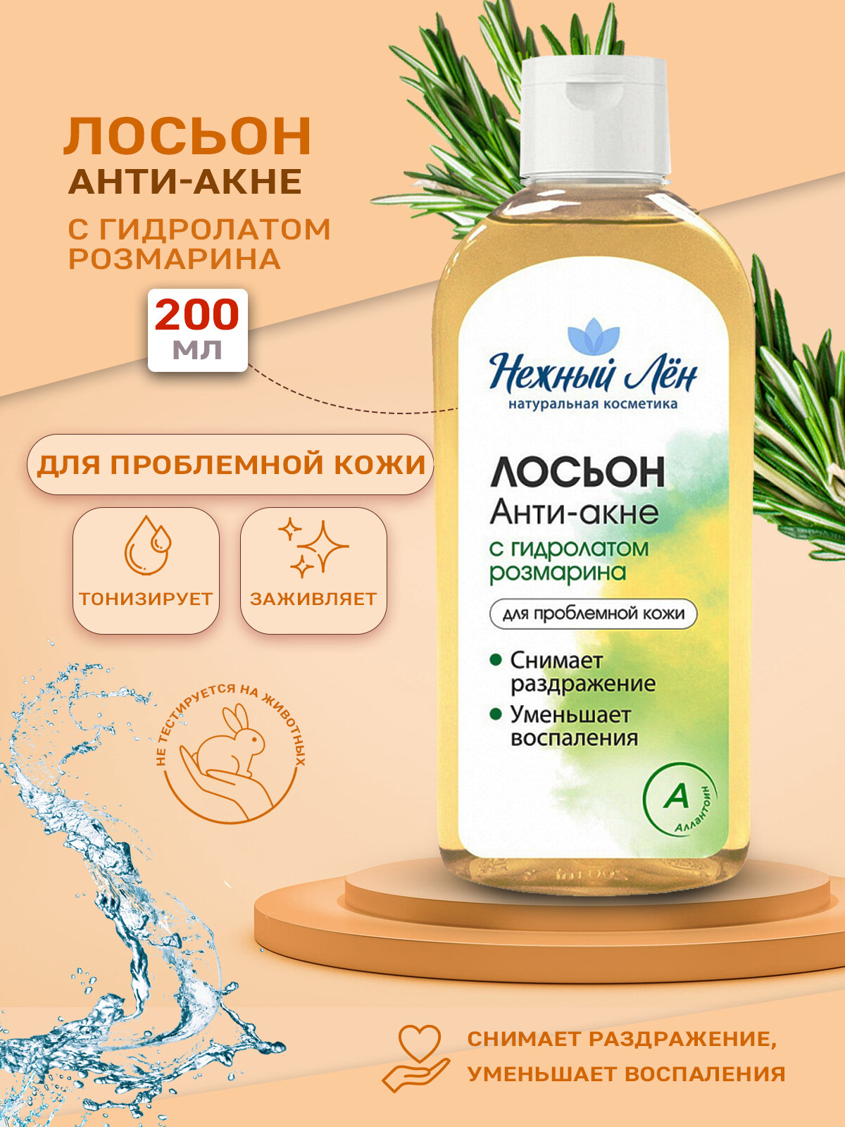 Лосьон Анти-акне для проблемной кожи с гидролатом Розмарина, Нежный Лен, 200 мл