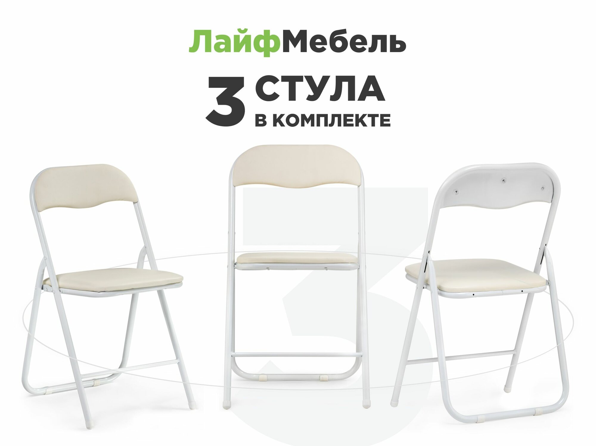 Комплект из 3-х складных стульев на металлокаркасе QuickSeat 1 beige / white