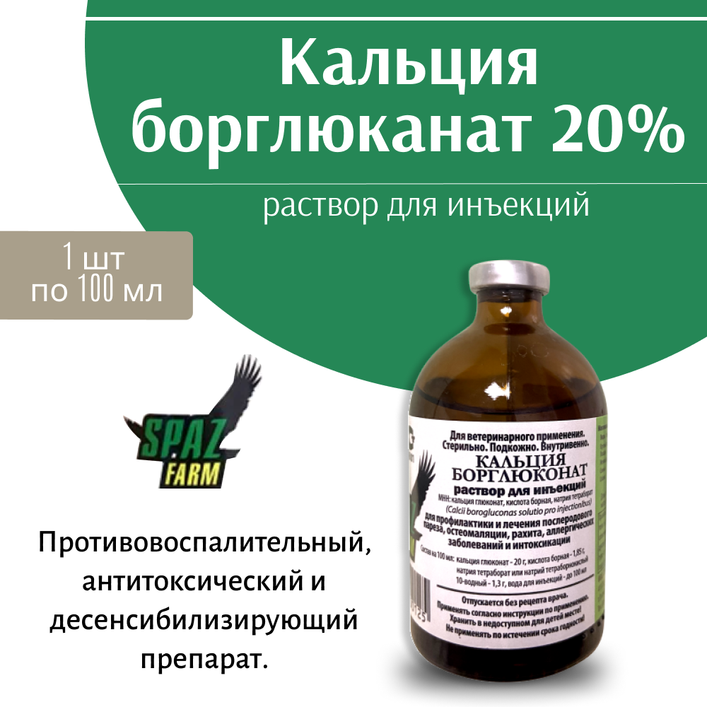 Кальция борглюконат 20% 100мл