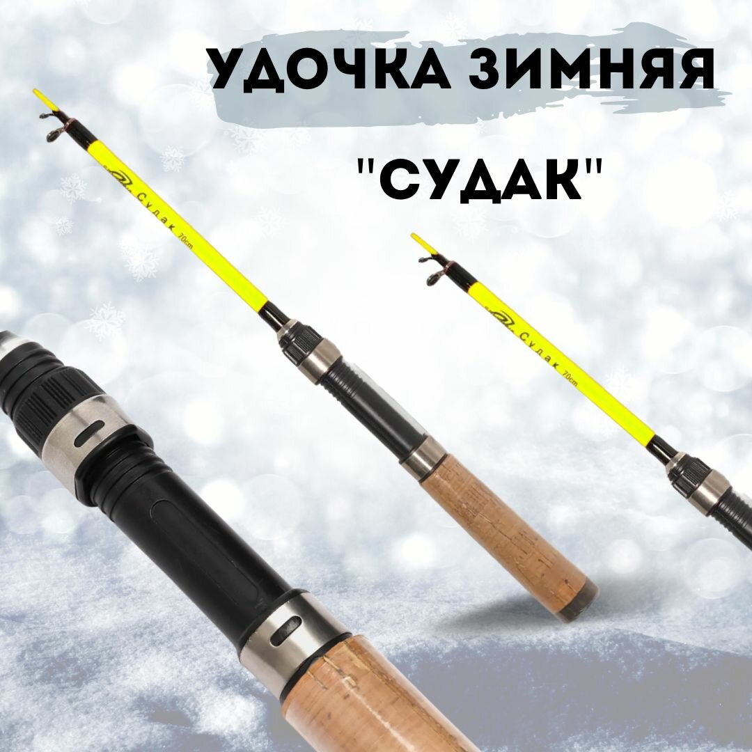 Удочка для зимней рыбалки / Зимнее удилище телескопическое Судак 70см