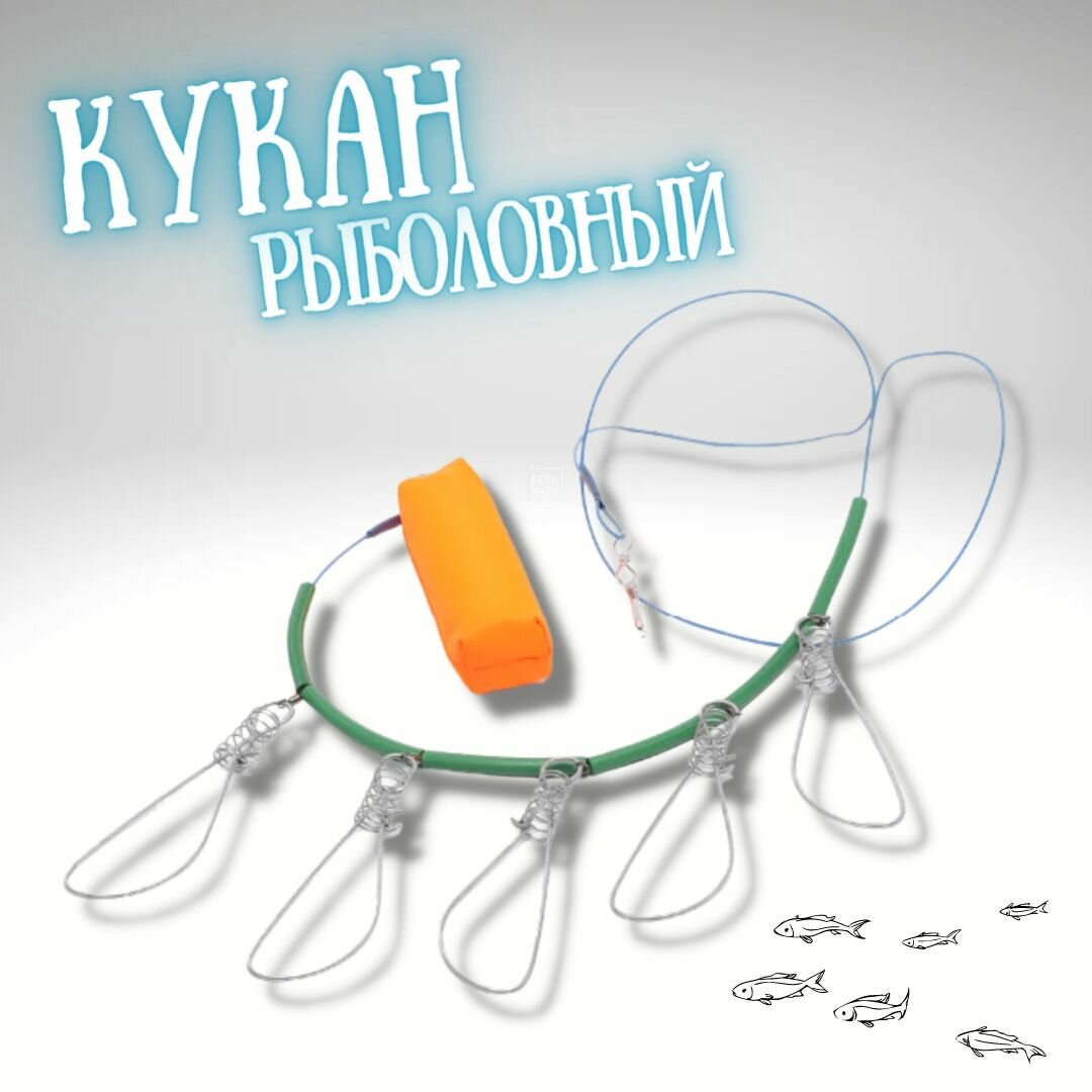 Кукан рыболовный с поплавком Три Кита металлический трос 5-ти карабиновый / кукан для рыбы