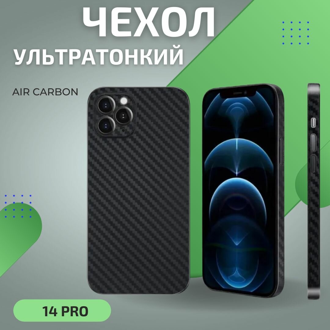 Ультратонкий чехол K-DOO Air Carbon для iPhone 14 Про карбоновый / ультратонкий для Apple iPhone 14 Pro / карбон / с защитой камеры / Черный