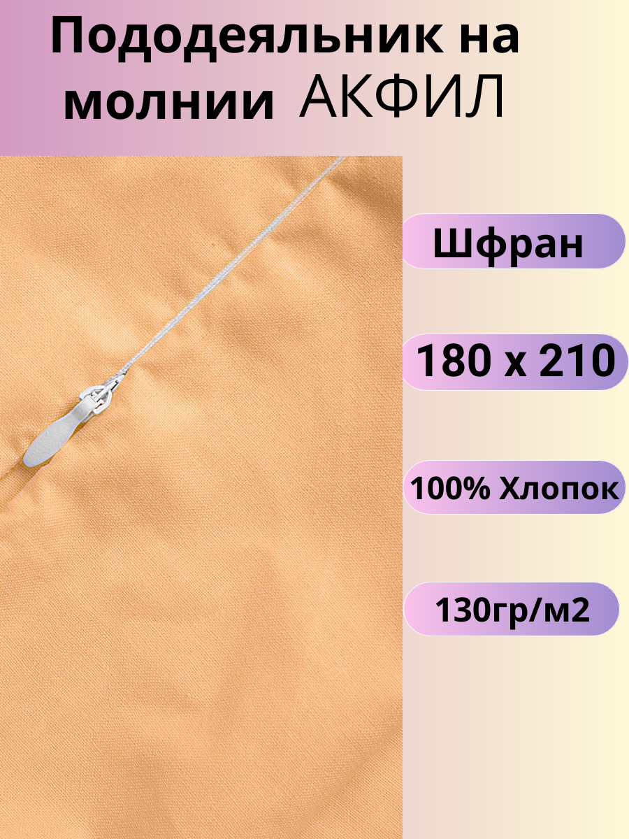 Пододеяльник на молнии 180х210 Belashoff "АКФИЛ" цвет шафран хлопок 100%