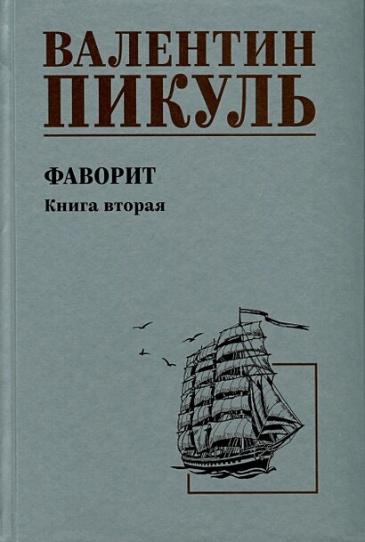 СобраниеСочинений Пикуль В. С. Фаворит Кн.2 Его Таврида, (Вече, 2023), 7Б, c.560