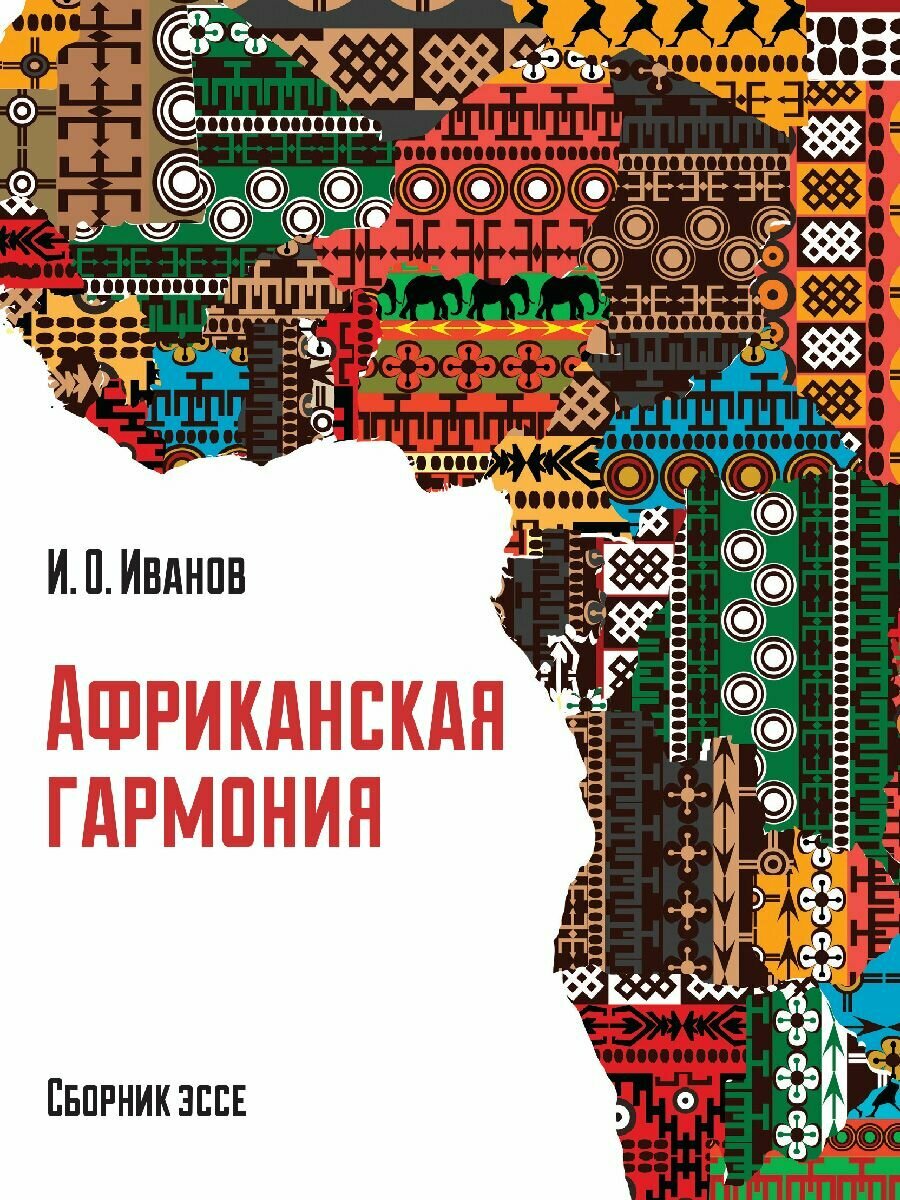 Африканская гармония : сборник эссе.