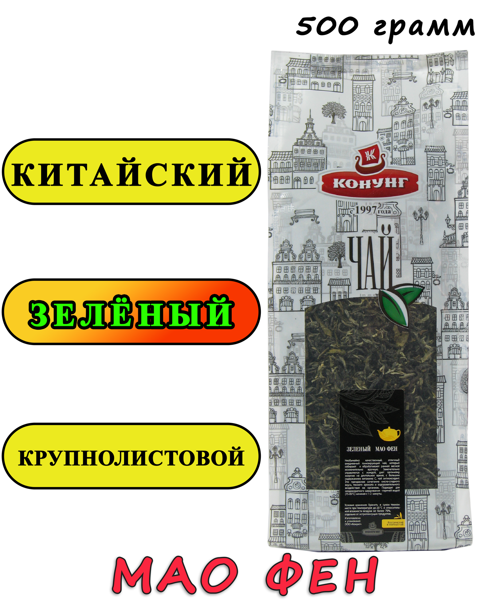 Чай зеленый Мао Фэн 500 гр. Конунг китайский крупнолистовой