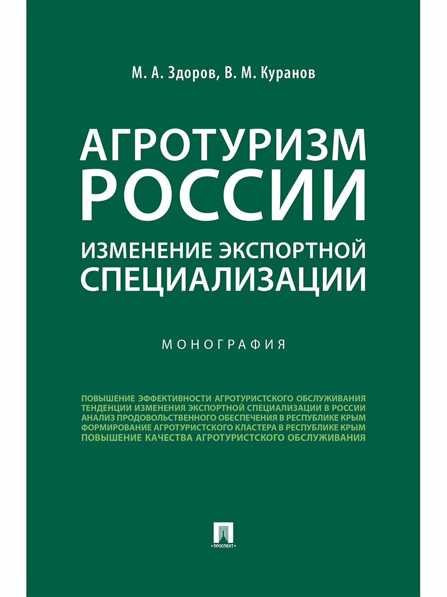 Агротуризм России: изменение экспортной специализации.