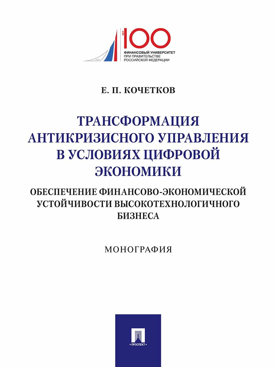 Трансформация антикризисного управления в условиях цифр. экономики. Обеспечение финансово-экономич. устойчивости высокотехнологичного бизнеса.