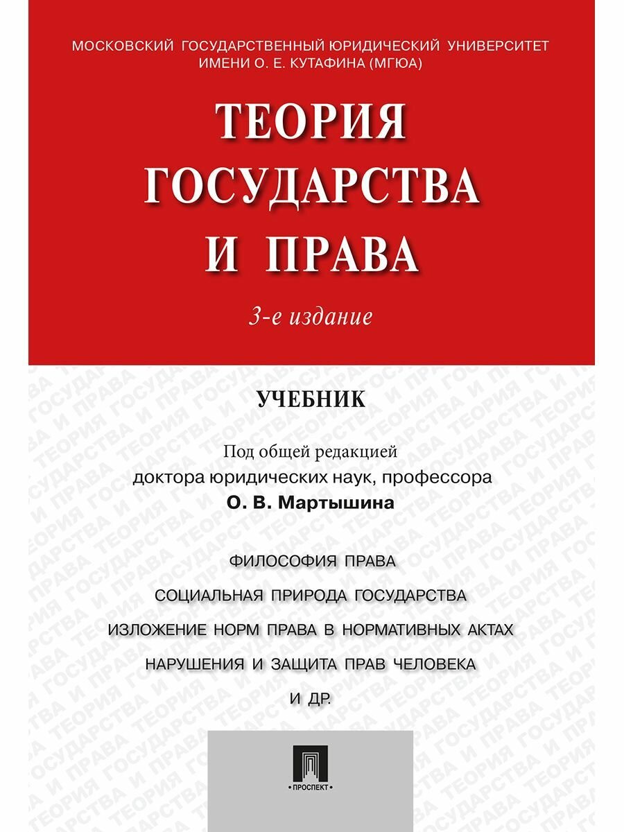 Теория государства и права. Уч.-3-е изд.