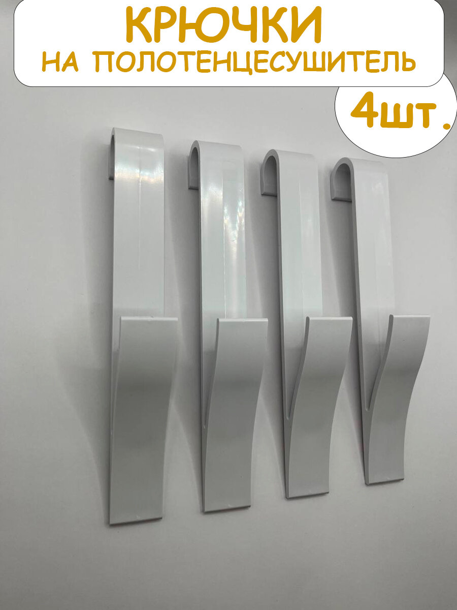Крючки на полотенцесушитель 4 шт цвет белый