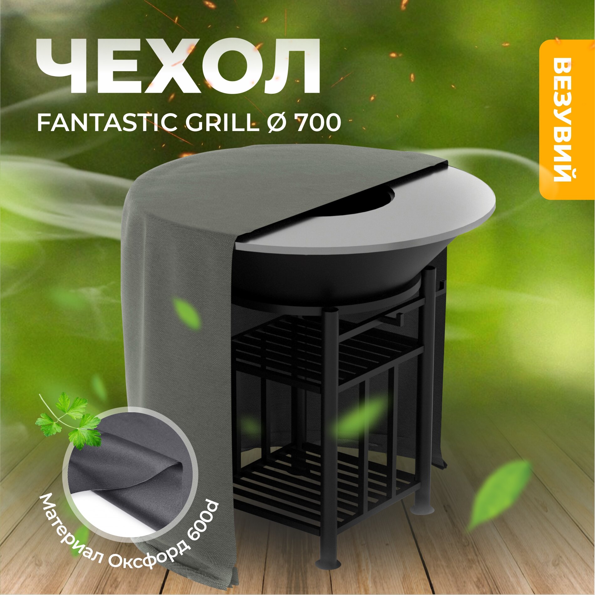 Чехол "FANTASTIC GRILL Ø 700"
