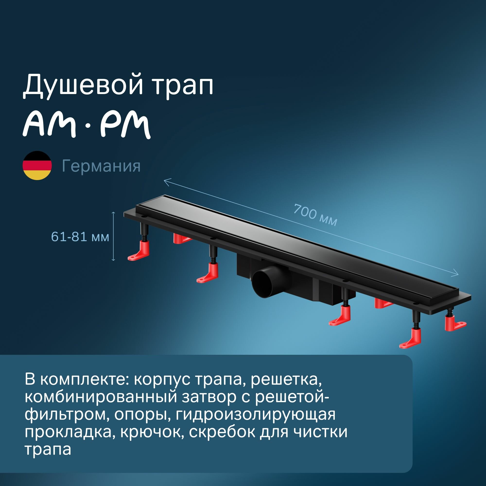Трап для душа AM.PM PrimeFlow, нержавеющая сталь/пластик, длина 70см