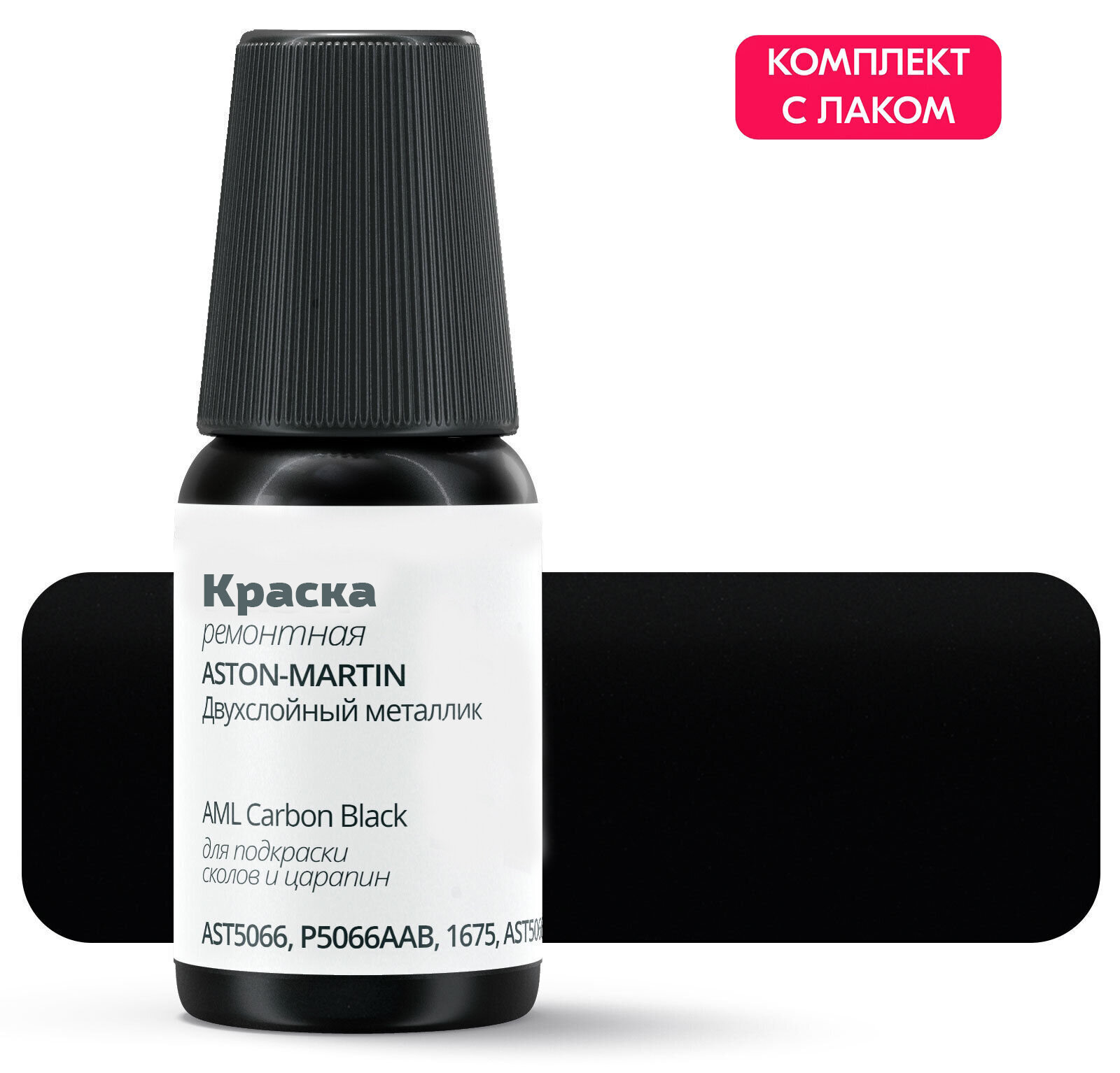 Подкраска Aston Martin "AML Carbon Black", код цвета: AST5066, P5066AAB, 1675, AST5066D, штрих-корректор ABColor от сколов и царапин. Черный двухслойный металлик. Выпуск 2015 - 2017.