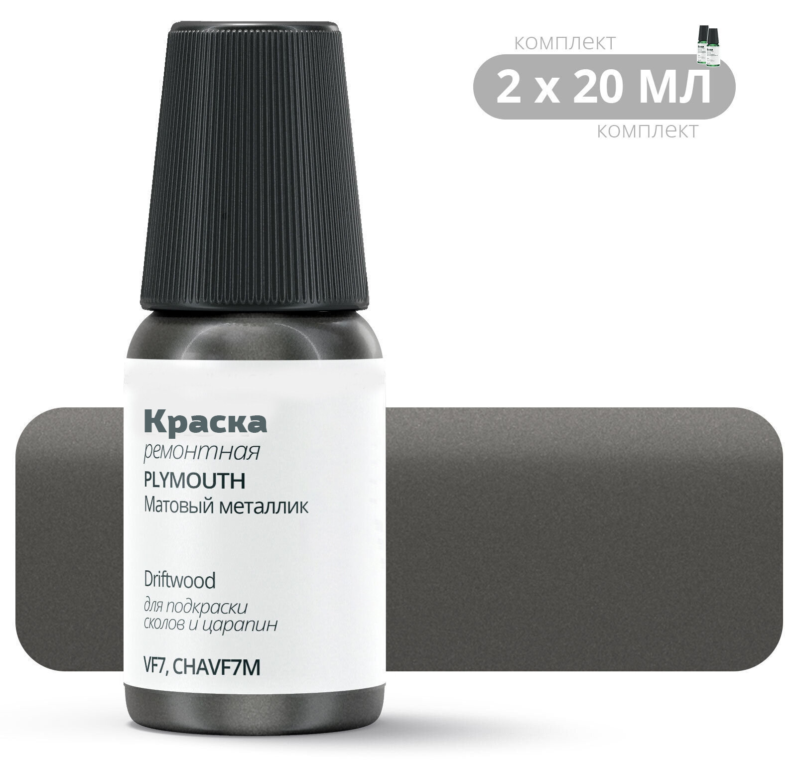 Подкраска PLYMOUTH "Driftwood", код цвета: VF7, CHAVF7M, штрих-корректор от сколов и царапин. Комплект 2х20мл. Серый матовый металлик.