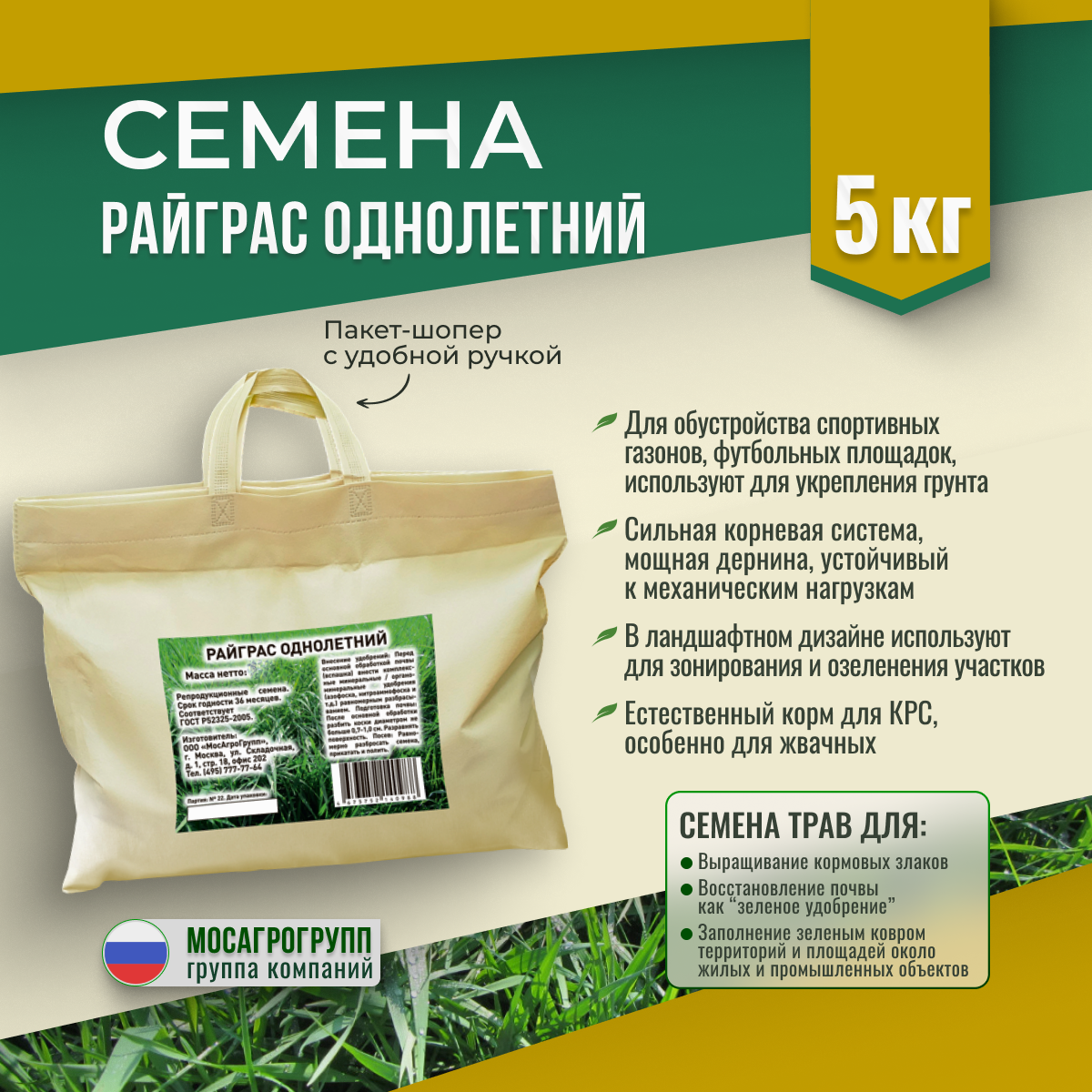 Семена Райграса однолетнего Мосагрогрупп 5кг шопер газонная трава