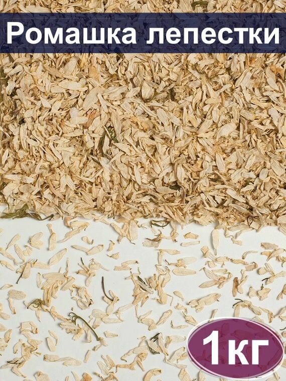 Ромашка лепестки, сушеные, 1 кг