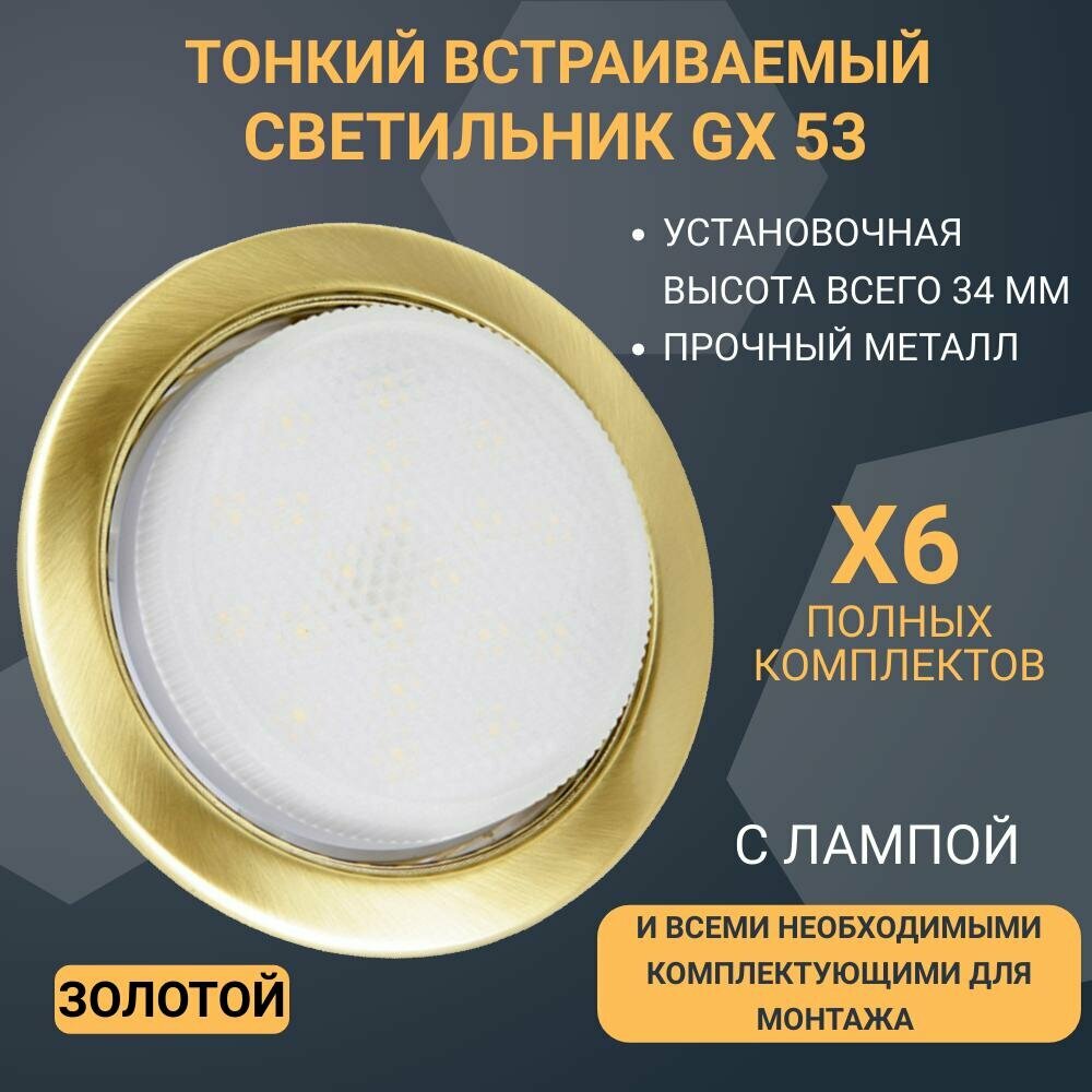 Точечные светильники для натяжных потолков встраиваемые золотые GX53 с лампой комплект 6 шт