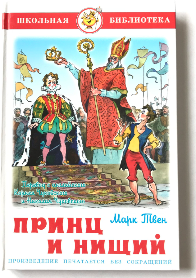 Твен М. Принц и нищий