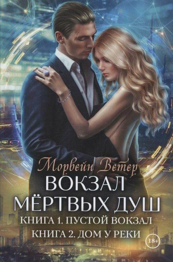 Вокзал мертвых душ. Книга 1. Пустой вокзал. Книга 2. Дом у реки