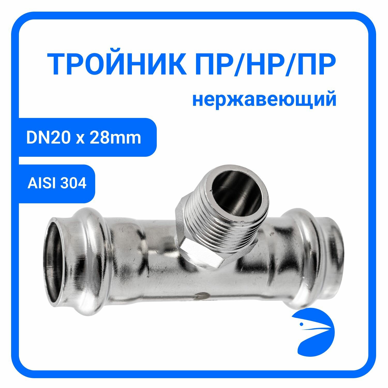 Newkey Пресс-тройник (28 мм x 3/4" x 28 мм), с наружней резьбой нержавеющий, AISI 304, CF8, PN16