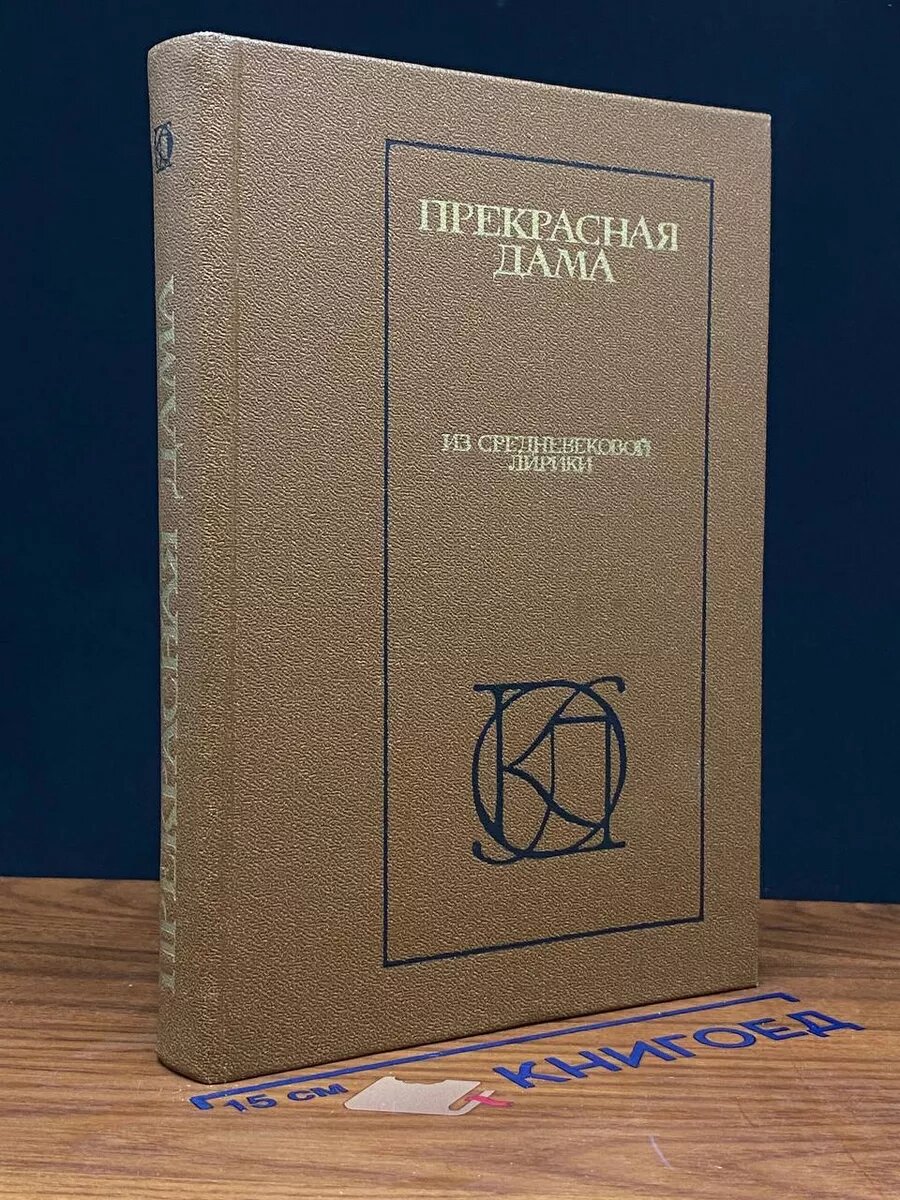 Книга. Прекрасная дама 1984 (2040407236372)